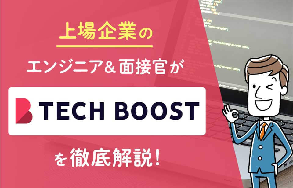 テックブースト(TechBoost)の評判は？求人・就職(転職)先を解説！